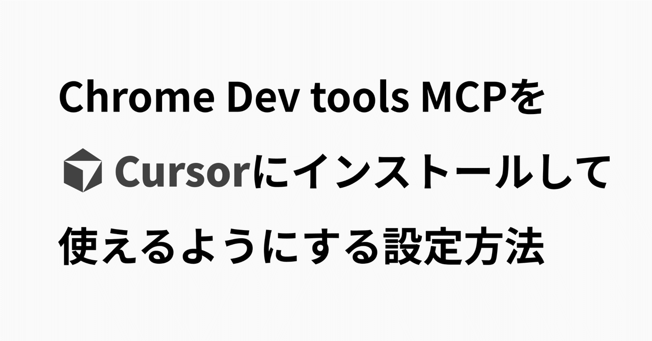Chrome Dev tools MCPをCursorにインストールして使えるようにする設定方法｜UXマン / プロダクトデザイナー, UX ...