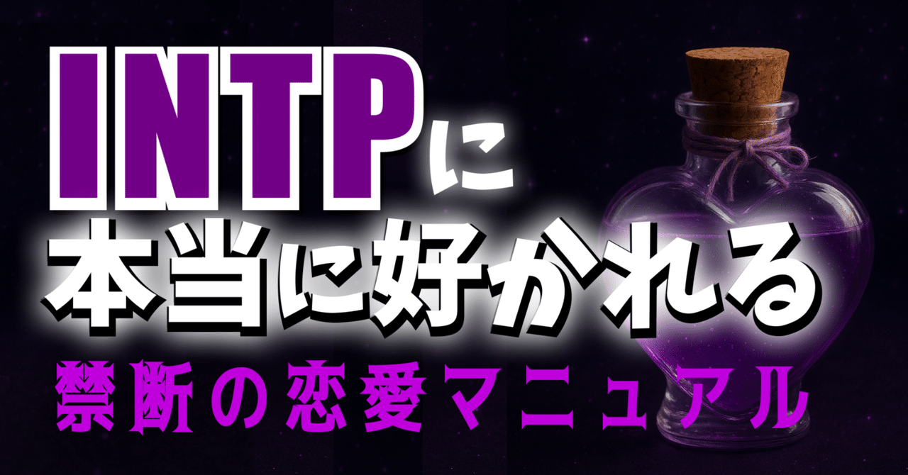 INTPに本当に好かれる恋愛マニュアル｜いんとぷ屋