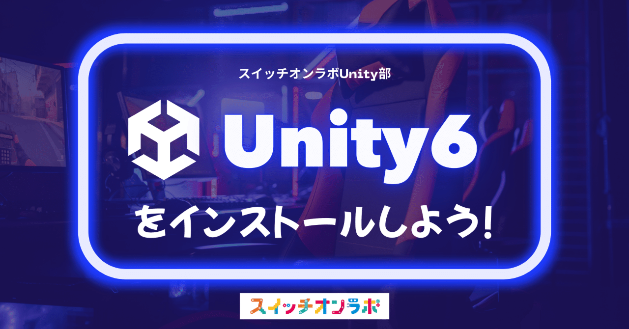 Unity6をインストールしよう - 🔰初心者向け完全ガイド｜スイッチオンラボ