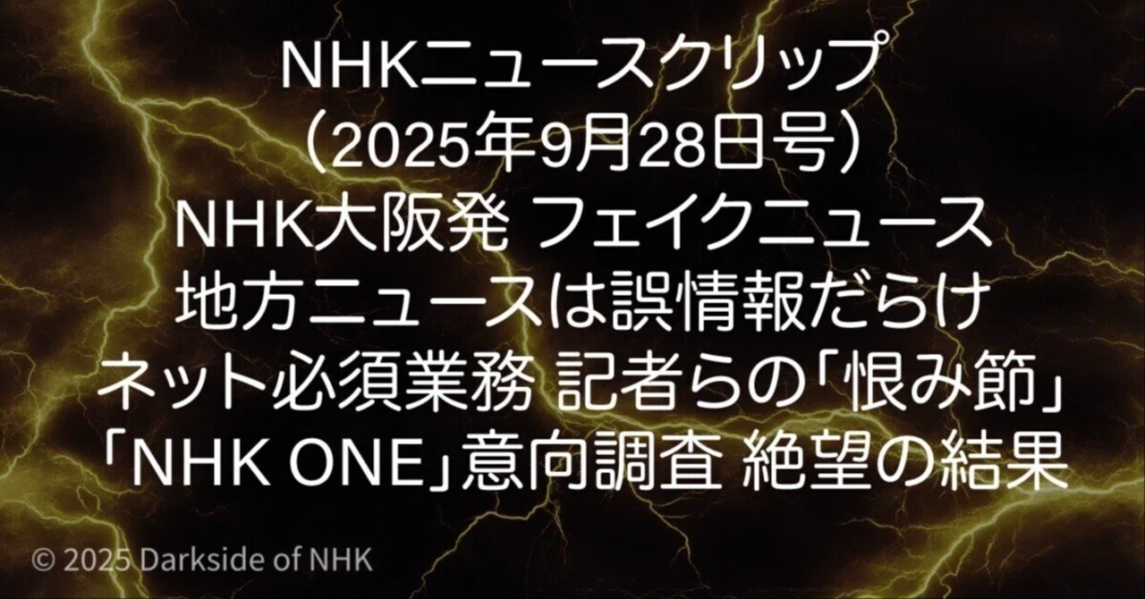 NHKニュースクリップ（2025年9月28日号）｜暗部ちゃん／NHK評論家・コラムニスト