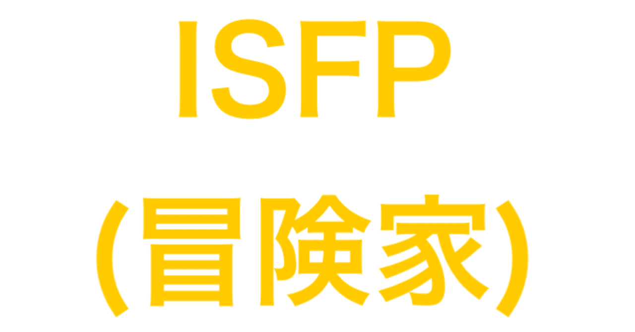 【ISFPあるある100選】自分のISFPな特徴や、あるあるを、ありったけ書いてみた笑｜キウイ