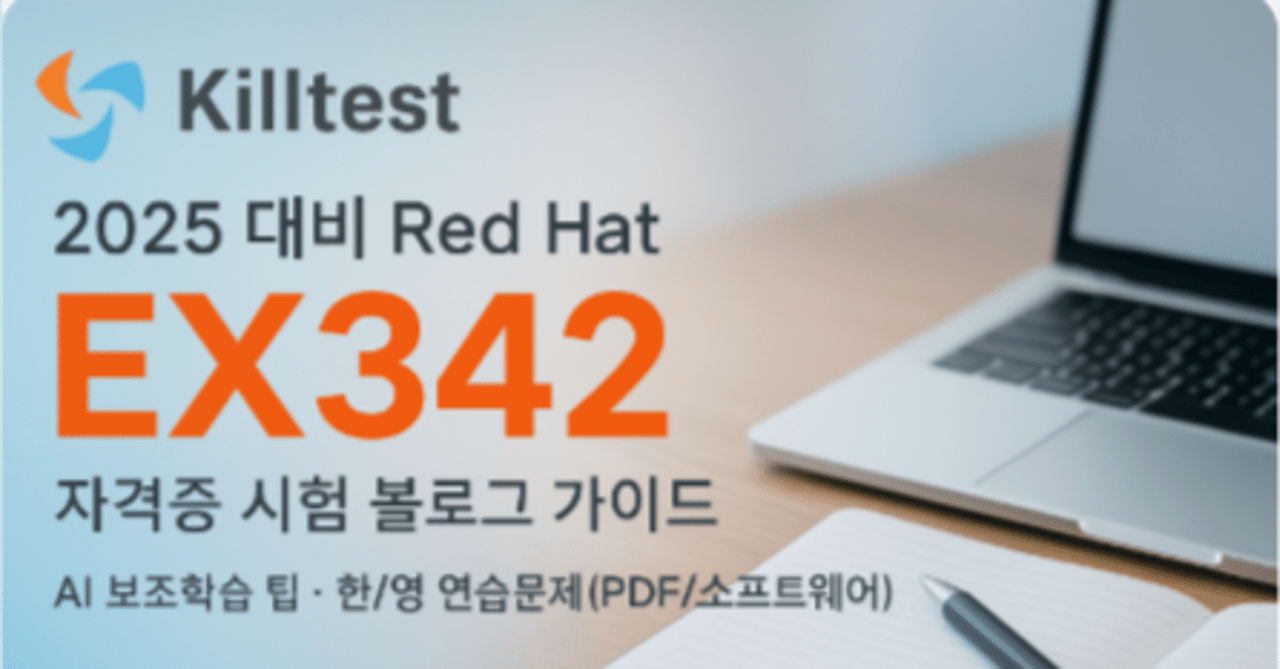 2025 Red Hat EX342 자격증 시험 준비: AI 지원 학습 전략 및 한국어/영어 연습 문제｜福田有美子