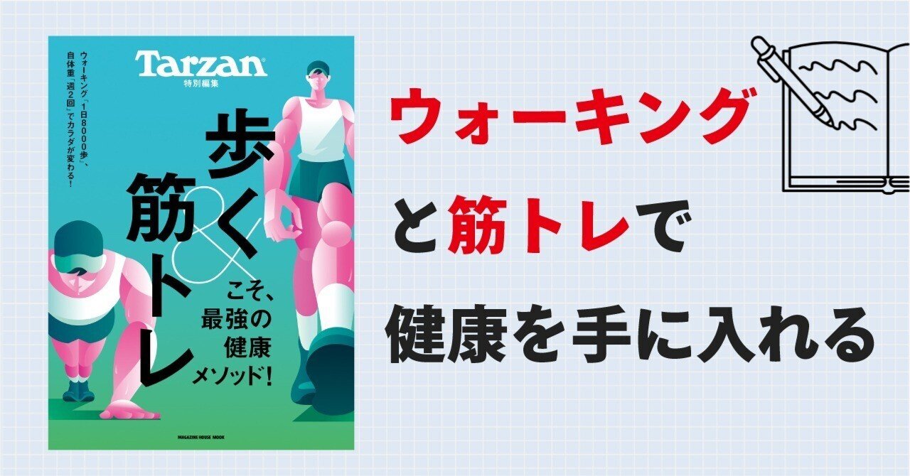 本の要約【歩く&筋トレこそ、最強の健康メソッド!】Tarzan特別編集著｜購入前の参考に！本のまとめ・要約