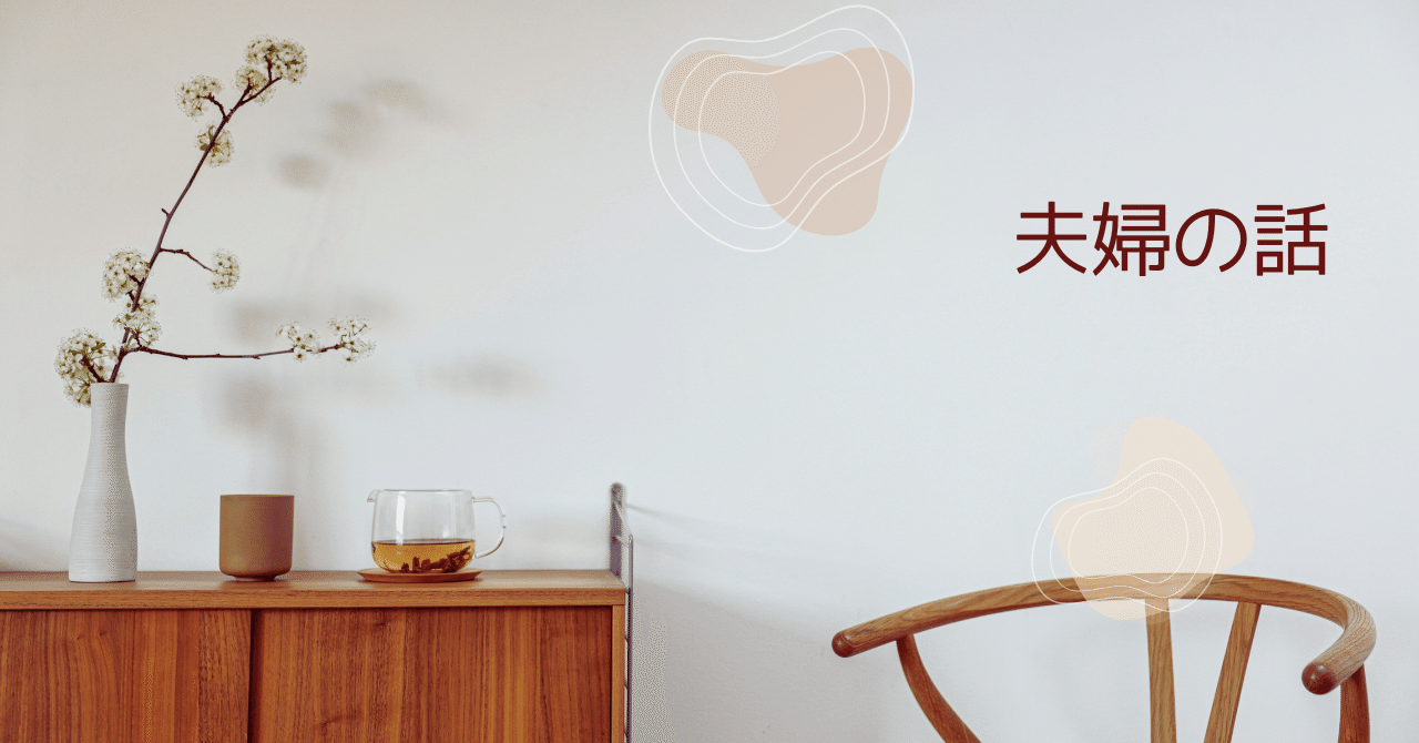 【夫婦】分り合えないから上手くいく｜15歳差夫婦の線引き｜ゆるり｜MindPalette