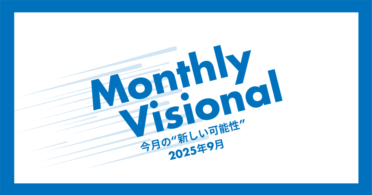 【Monthly Visional】 今月の“新しい可能性”〜2025年9月〜｜All Visional