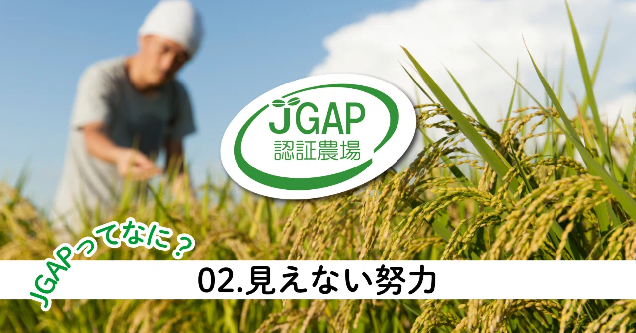 農場の「見えない努力」を見える化する ― JGAPとは？ ｜一般社団法人 日本GAP協会