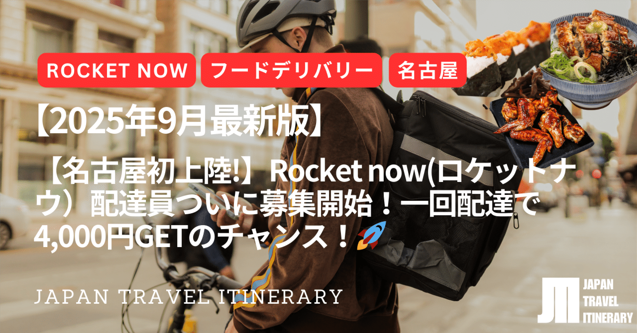 【名古屋初上陸!】Rocket now(ロケットナウ）配達員ついに募集開始！一回配達で4,000円GETのチャンス！🚀｜JTI | Japan Travel Itinerary