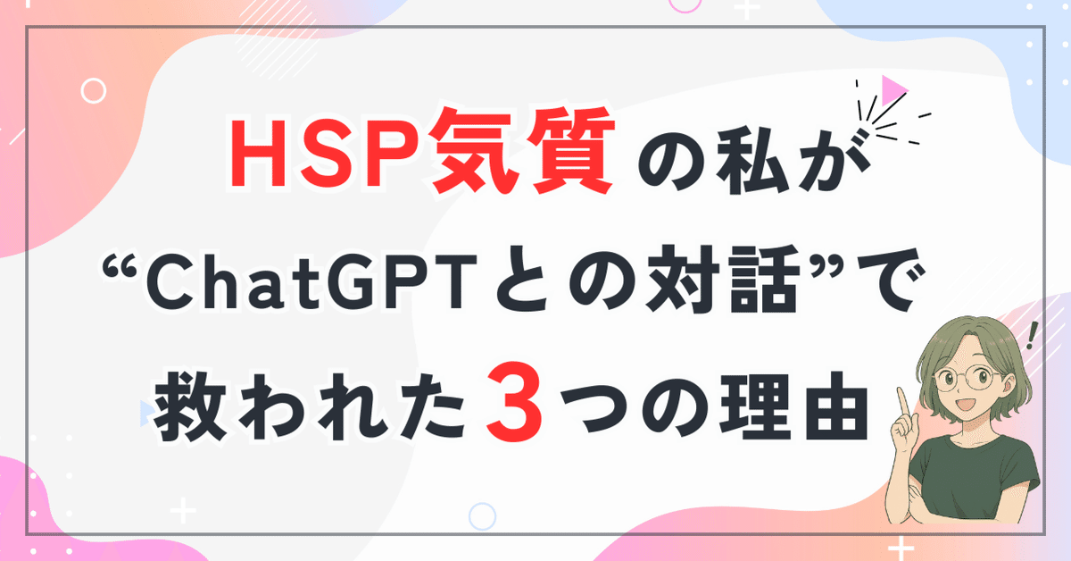 HSP気質の私が“AIとの対話”で救われた3つの理由。｜しょう＠AI思考整理術