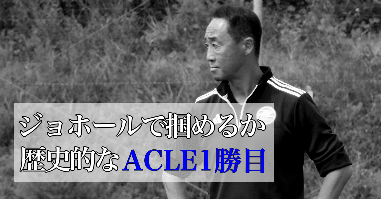 FC町田ゼルビア2025 ACLE第2節・ジョホール・ダルル・タクジム戦プレビュー｜篠 幸彦
