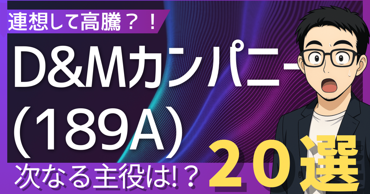 D&Mカンパニー(189A)の躍進に続くか？中小企業支援・DX関連の次世代スター候補20銘柄｜日本個別株デューデリジェンスセンター
