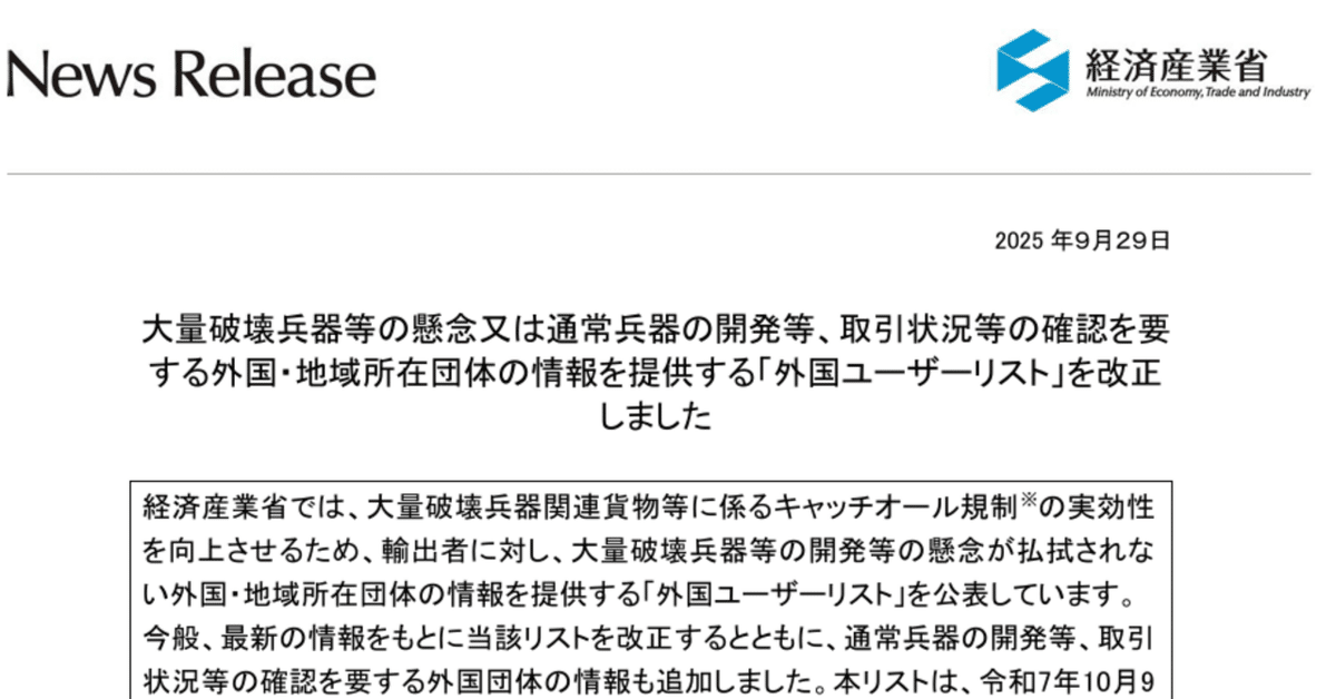 経済産業省 外国ユーザーリストを改正 2025年9月29日｜ExportControl