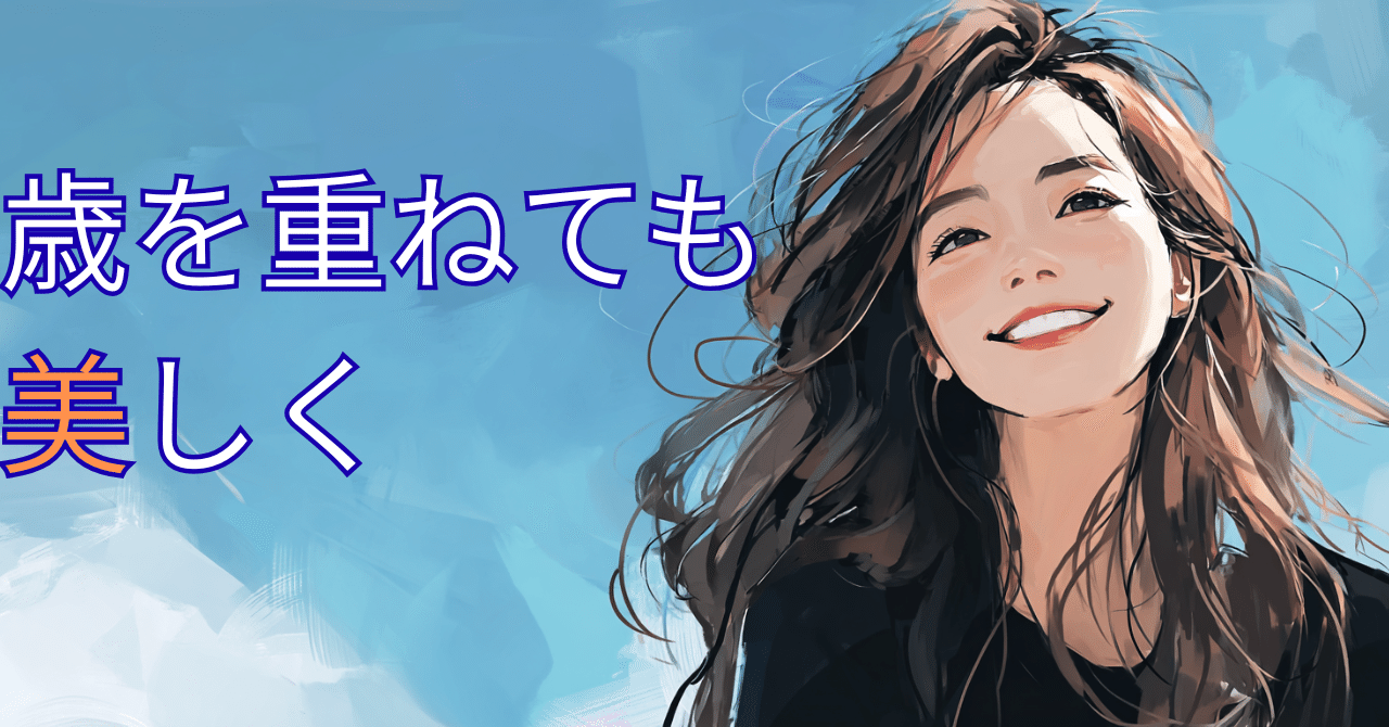 歳を重ねても美しく──薬局で出会った90歳の理想像｜tsutuji|40代からの体と肌の整え方