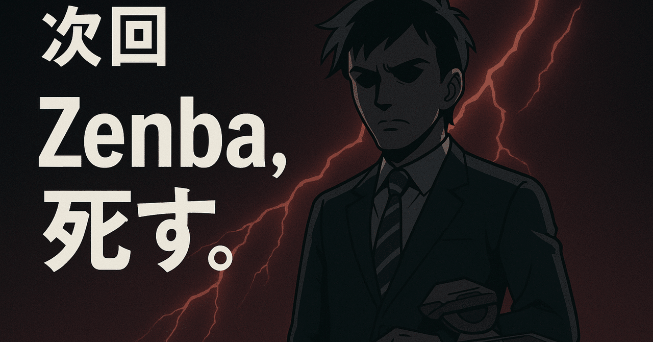 【次回：Zenba、死す。】 ～適応障害と会社からの扱い、リアル体験記～｜Zenba