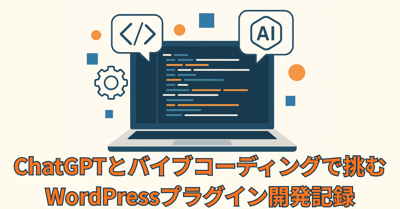 ChatGPTとバイブコーディングで挑むWordPressプラグイン開発記録｜Satomi Abe あべっち