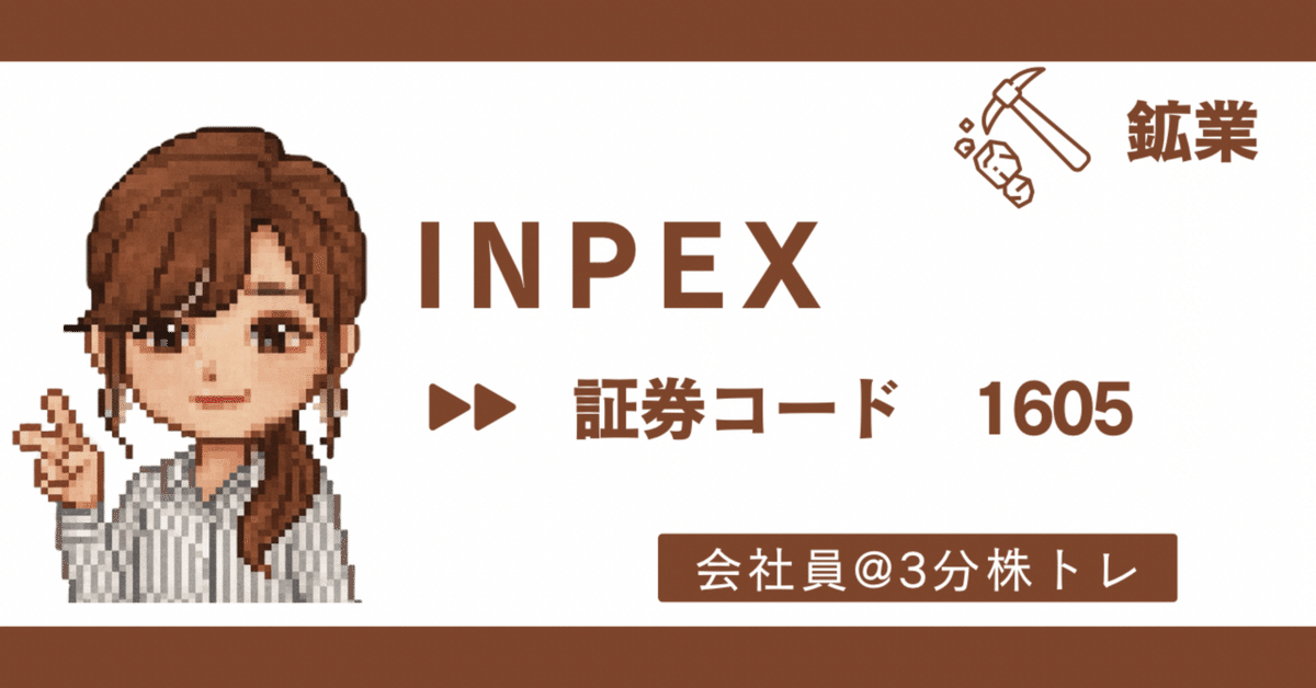 INPEX（1605） : 日本で一番大きな石油・天然ガスの会社｜会社員@3分株トレ