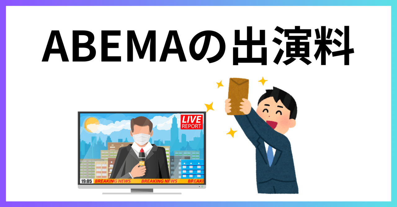 ABEMAの出演料と出演できた理由【noteのおかげでゲットしたもの】｜うちらぶ