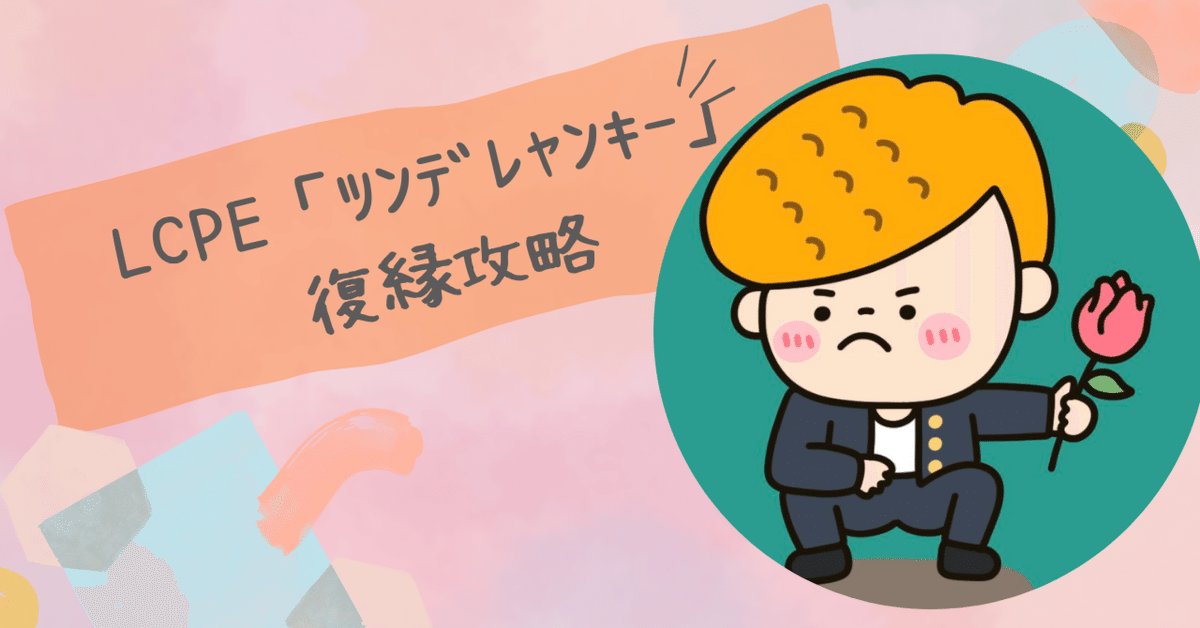 【復縁戦略】LCPE「ツンデレヤンキー」とのやり直し方｜不器用な愛を取り戻す秘訣｜トリセツラボ