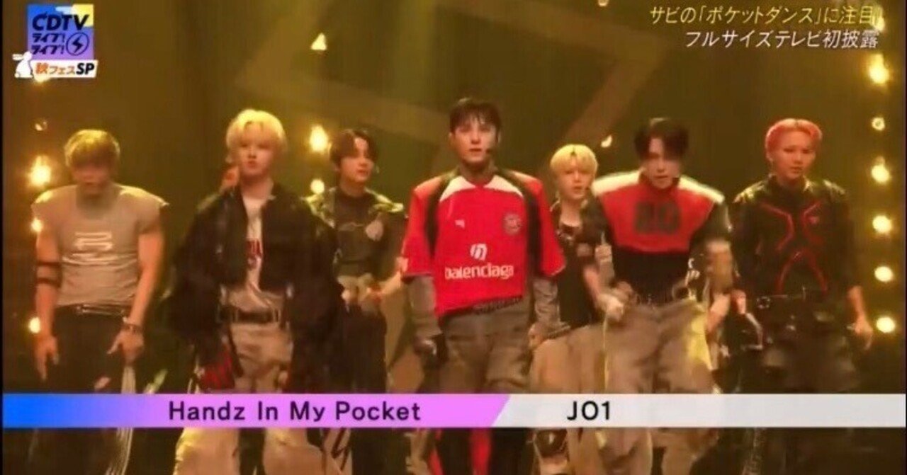 CDTVライブ！ライブ！ JO1「Handz In My Pocket」｜速報★MUSIC