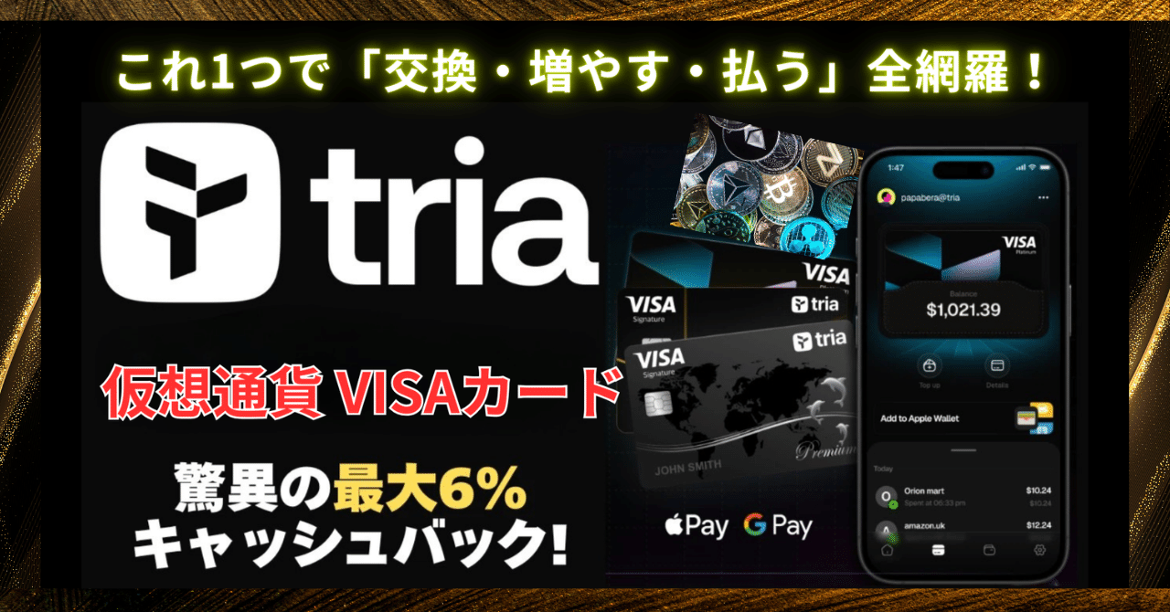 【保存版】Tria Pay（トリアペイ）完全ガイド｜“交換・運用・決済”を1つに。はじめ方・登録・カード発行・キャッシュバックまで｜No.S