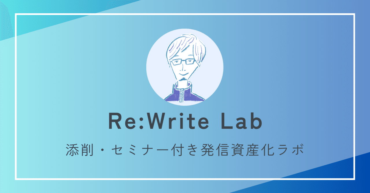 Re:Write Lab "発信を目にみえる成果に変える！" 添削2回+セミナー1回の月額型ラボ｜新山｜“響く発信” に導く伴走者