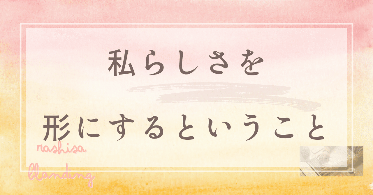私らしさを形にするということ｜ゆうきかおり（悠木香里）｜rashisaプロデューサー