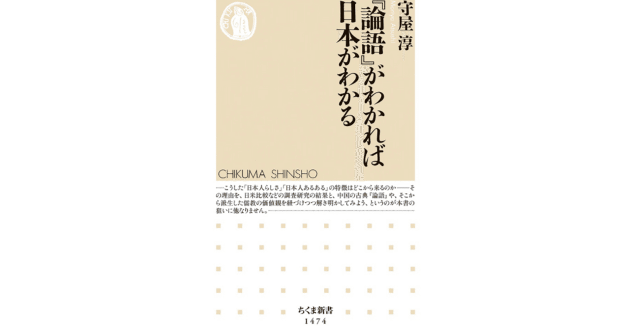 『論語』がわかれば日本がわかる / “Understanding The Analects, Understanding Japan ...