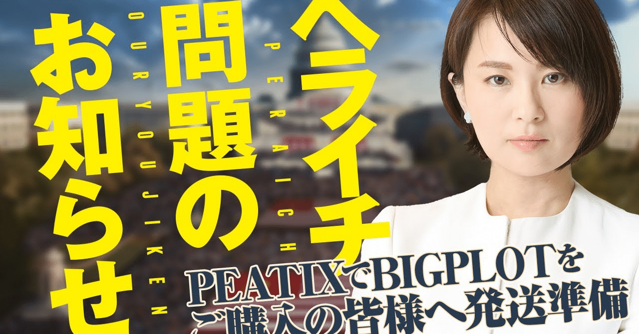 PEATIXでBIGPLOTをご購入の皆様へ発送準備とPERAICH問題のお知らせ｜深田萌絵