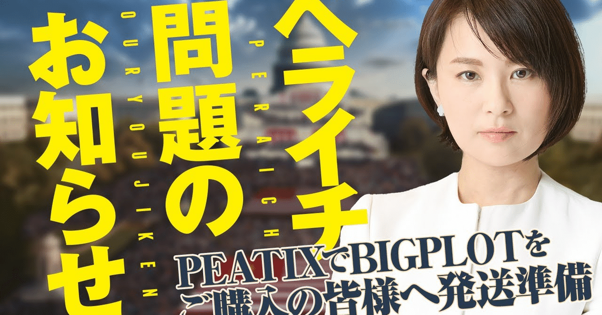 PEATIXでBIGPLOTをご購入の皆様へ発送準備とPERAICH問題のお知らせ｜深田萌絵