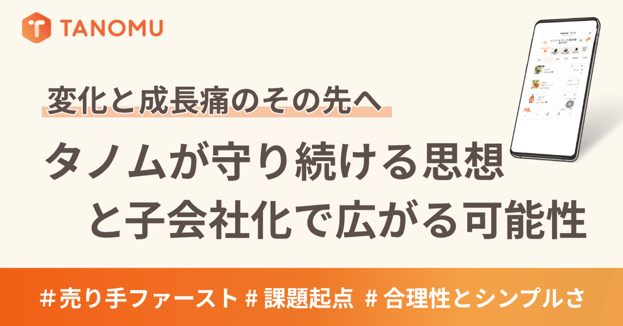 変化と成長痛のその先へ──タノムが守り続ける思想と子会社化で広がる可能性｜TANOMU（タノム）公式
