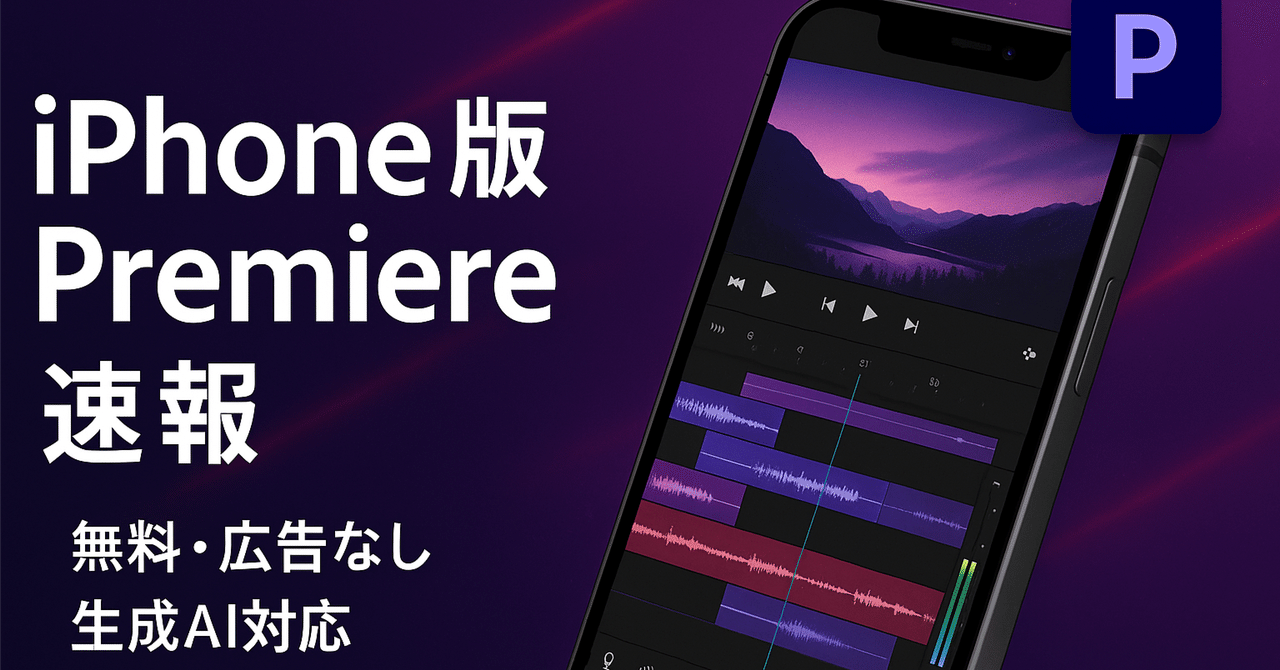 Adobe Premiere iPhone版：主要機能と考察（速報）｜コバヤシノブヨシ