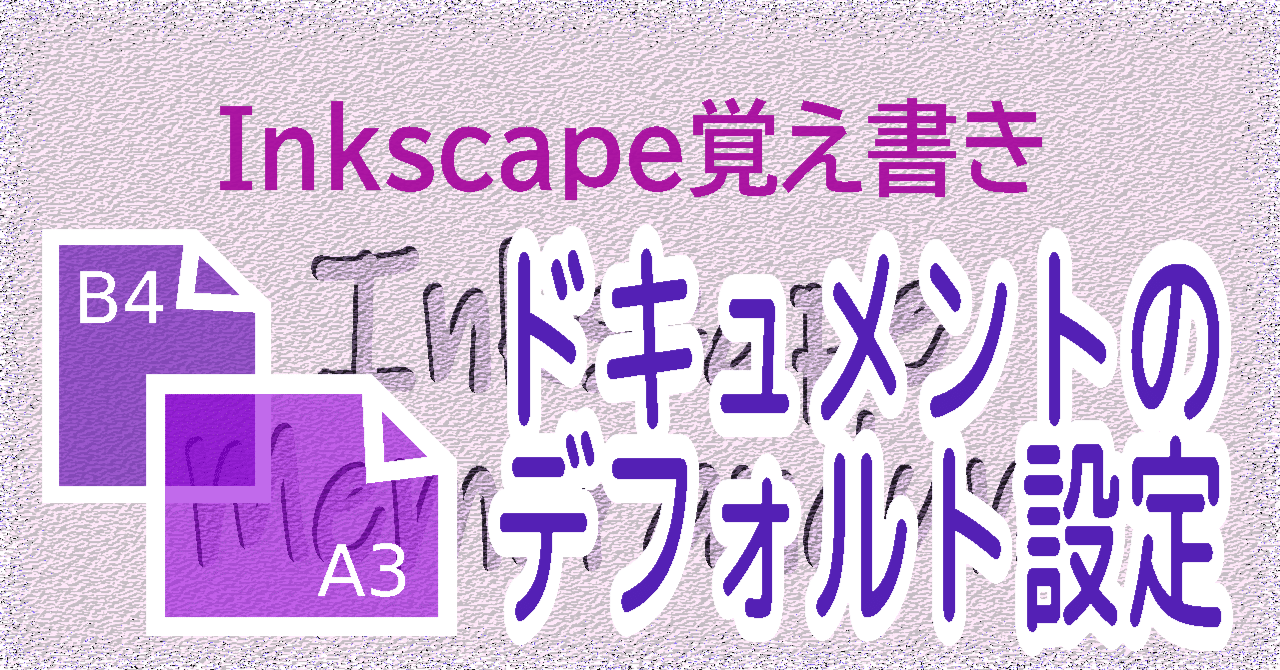 【新規ドキュメント】Inkscapeの新規ドキュメントの初期プロパティ（ページサイズなど）を変更するには｜えず