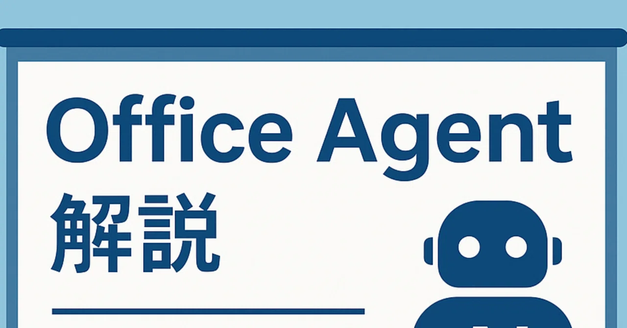 【解説】Microsoft Office Agentとは？｜宮内 翼