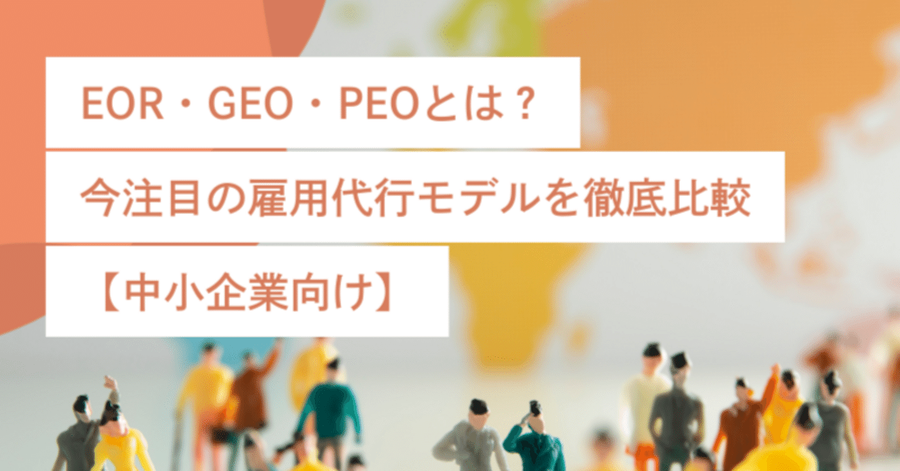 EOR・GEO・PEOとは？今注目の雇用代行モデルを徹底比較【中小企業向け】｜somali eor