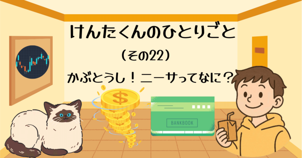 22:かぶとうし！ニーサってなに？｜kentakun_tosna