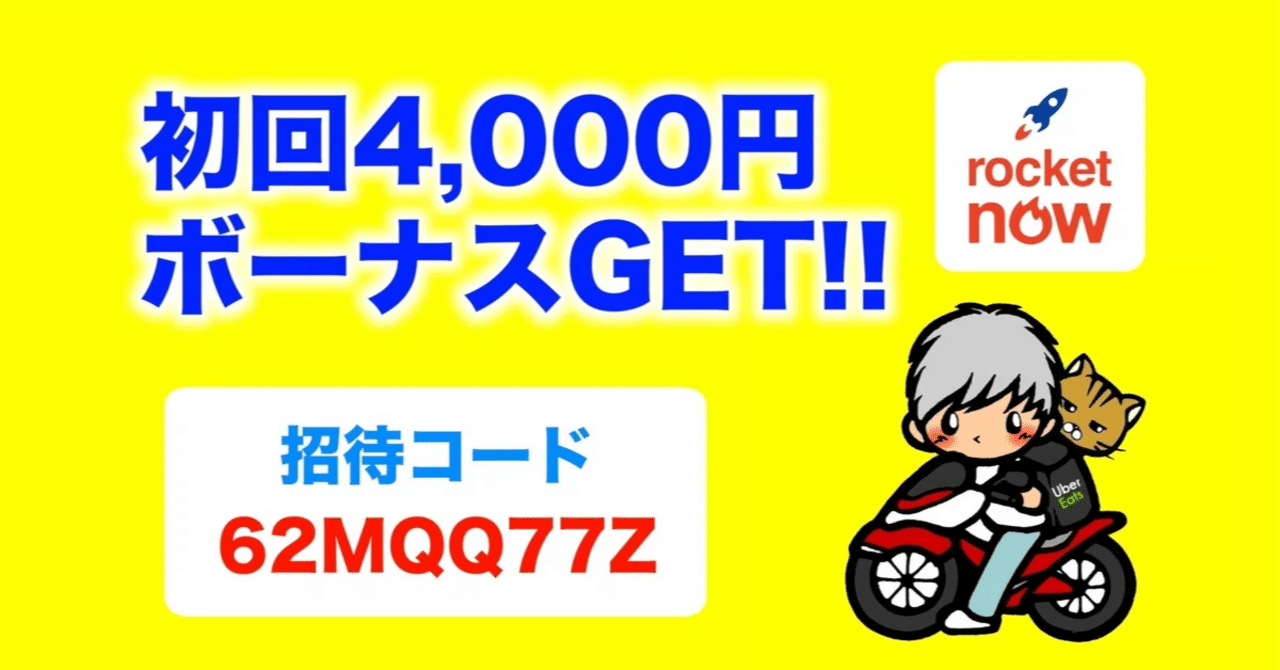 🚀【名古屋エリア解禁】Rocket Now（ロケットナウ）配達パートナー募集！1回配達で最大4,000円の特典🎁｜せーけんわーるど