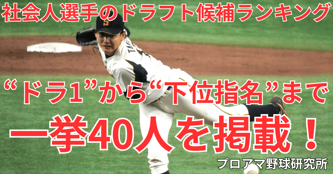 独自！社会人選手のドラフト候補ランキング “ドラ1”から“下位指名”まで一挙40人を掲載！｜プロアマ野球研究所（PABB‐lab）