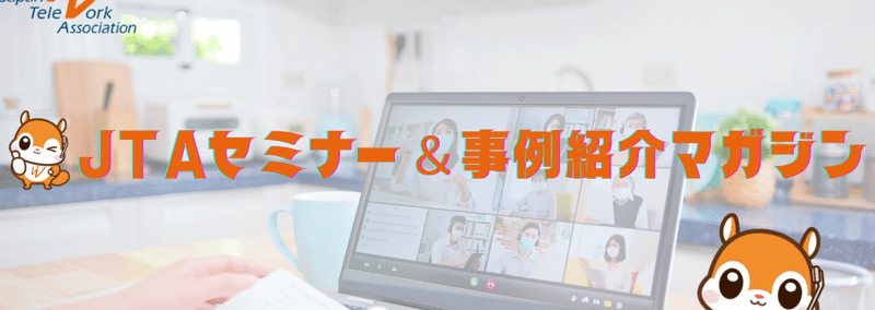 JTA（日本テレワーク協会）【公式note】｜note