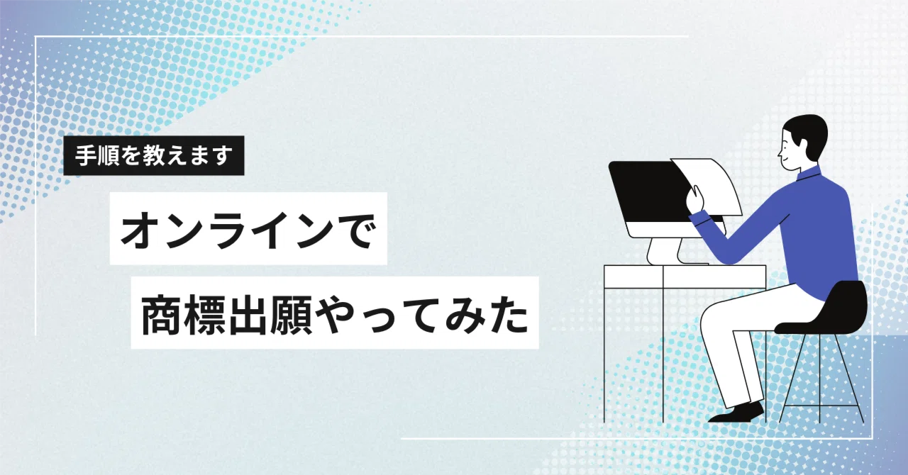 オンラインで商標出願やってみた｜ReoGrid公式