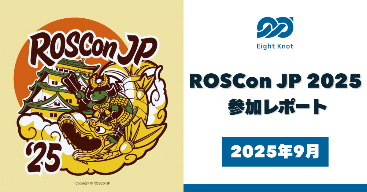 ROSCon JP 2025に出展しました！｜株式会社エイトノット