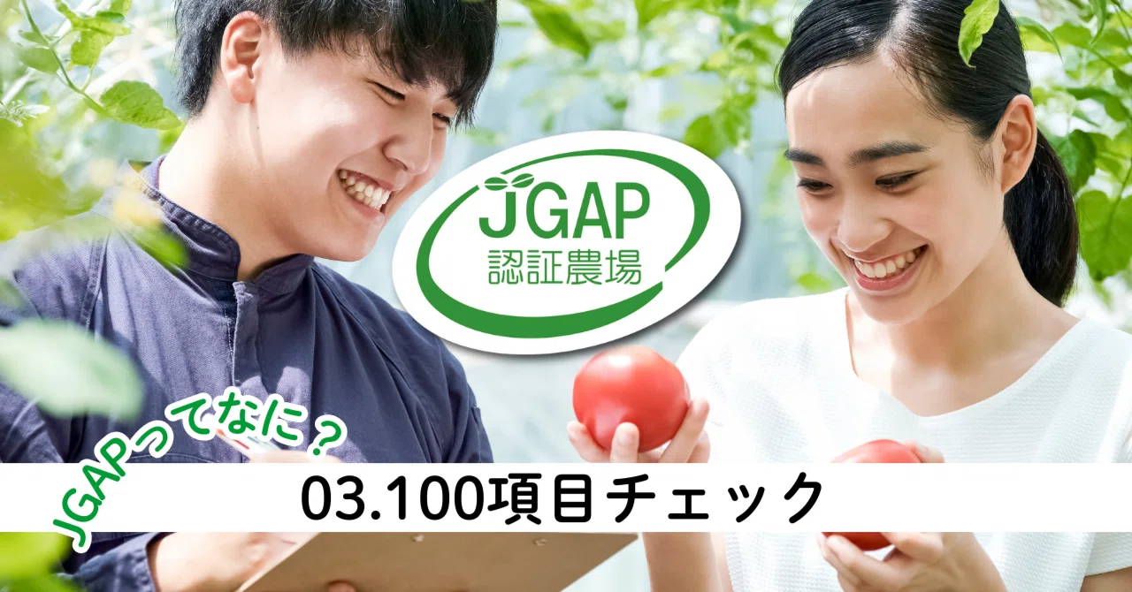 100項目以上のチェック！信頼を支えるJGAP認証のしくみ｜一般社団法人 日本GAP協会