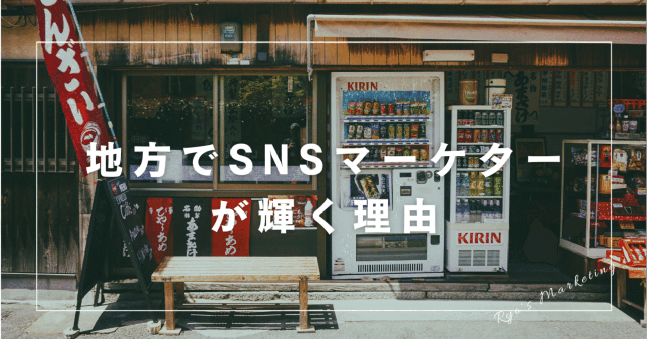 【群馬在住】地方でSNSマーケターが輝く理由｜Ryo | フリーのSNSマーケター