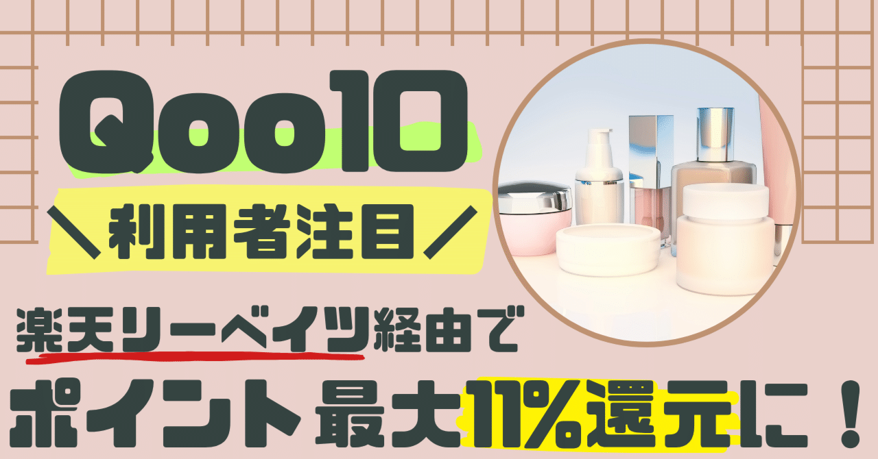 【期間限定】リーベイツ経由でQoo10でのお買い物が最大11％ポイント還元に！？｜YOSHI｜楽天社員