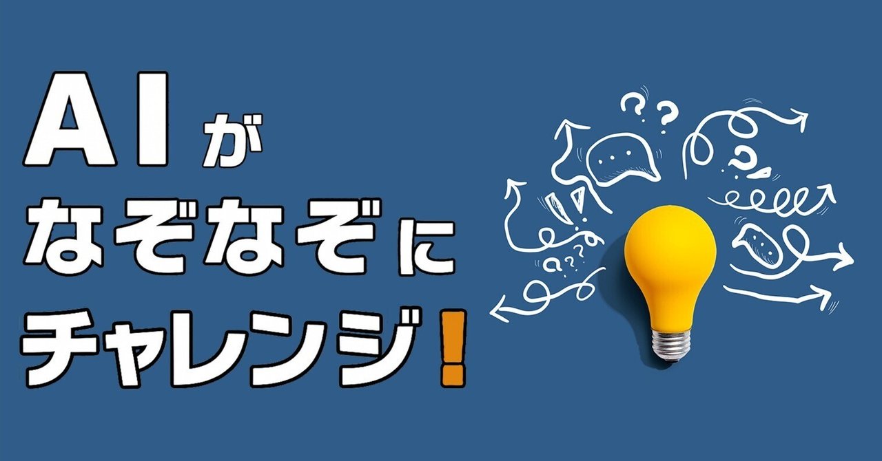 あなたは解ける？ AIに挑戦させた“なぞなぞ”4問｜GP Chat