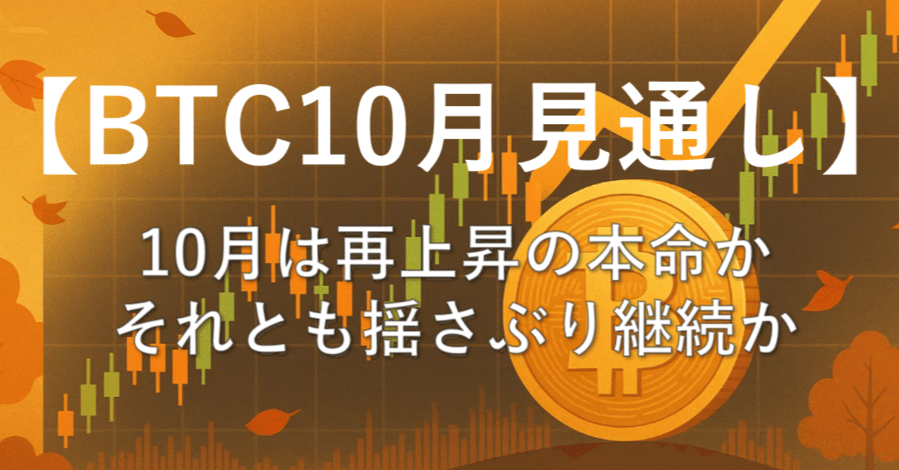 ビットコイン、10月は再上昇の本命か それとも揺さぶり継続か【BTC10月見通し】｜星見猫_アストロロジー