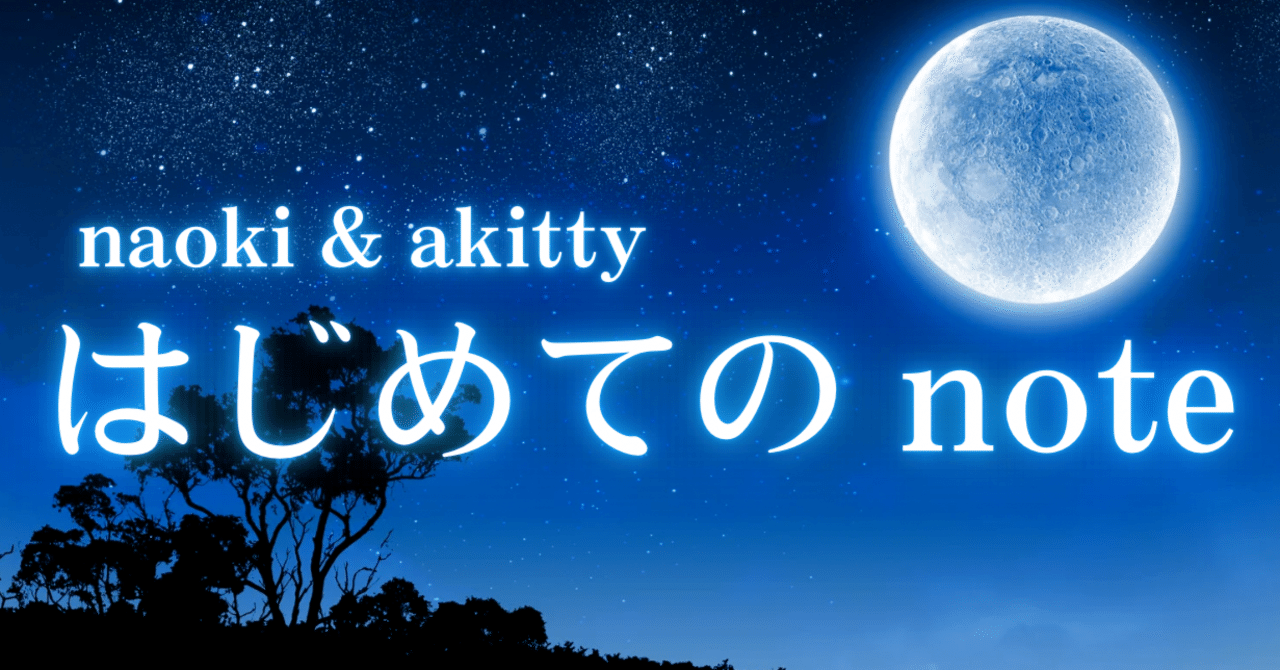 自己紹介｜50代｜ツインレイペア｜日本～メキシコ超遠距離｜星読み｜占星術｜コーチング｜はじめてのnote｜naoki & akitty