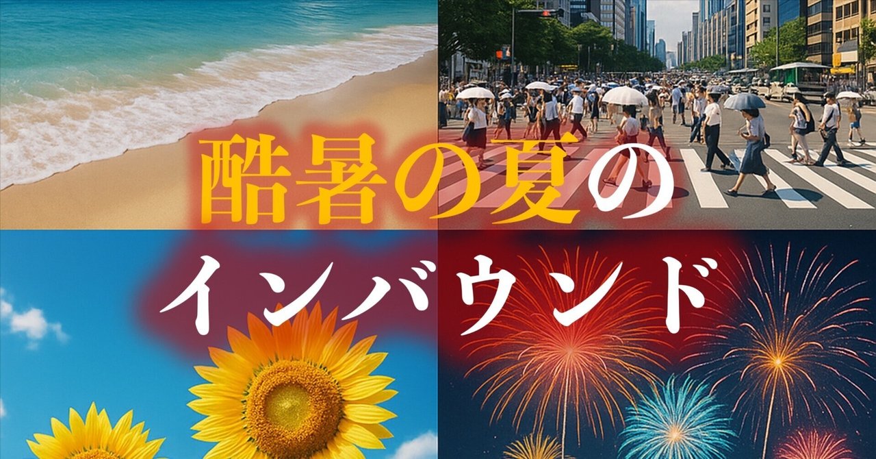 猛暑でもインバウンドは止まらない｜2025年8月の訪日外国人数｜Azuki
