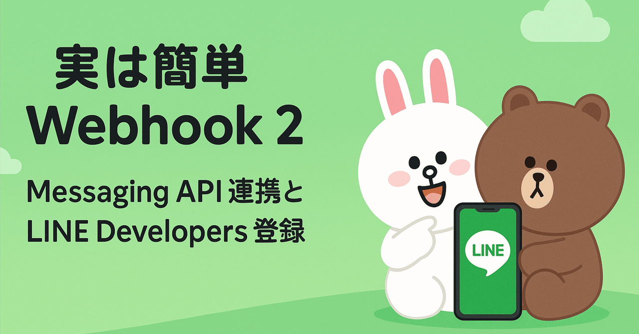 実は簡単 Webhook 2 – Messaging API連携とLINE Developers登録｜沢蛍