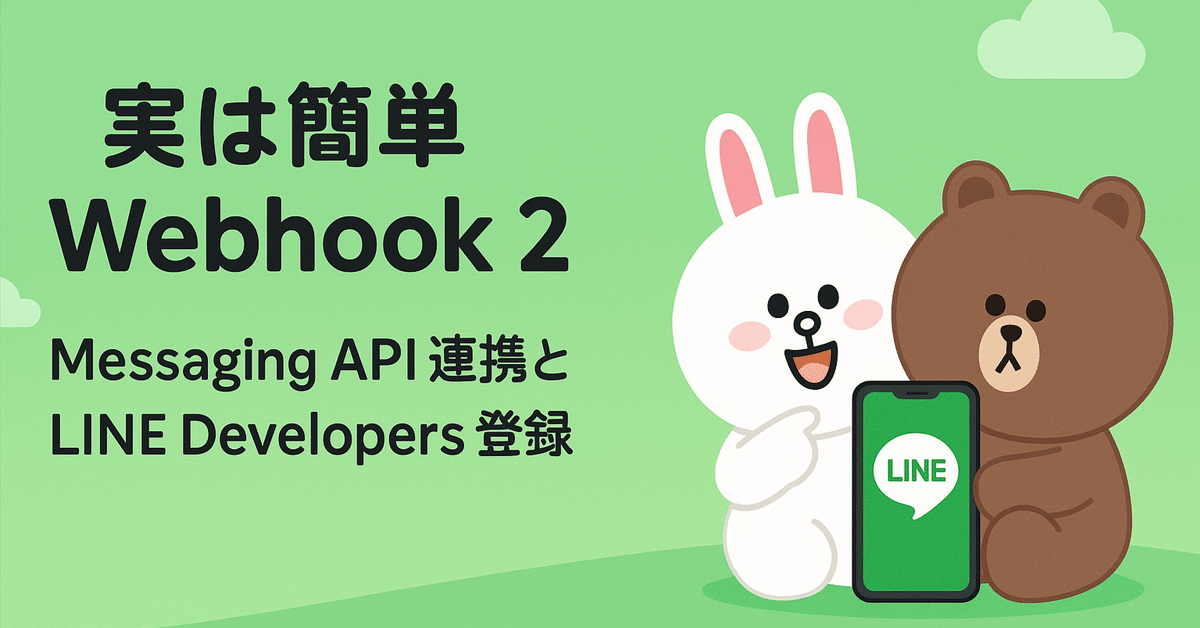 実は簡単 Webhook 2 – Messaging API連携とLINE Developers登録｜沢蛍
