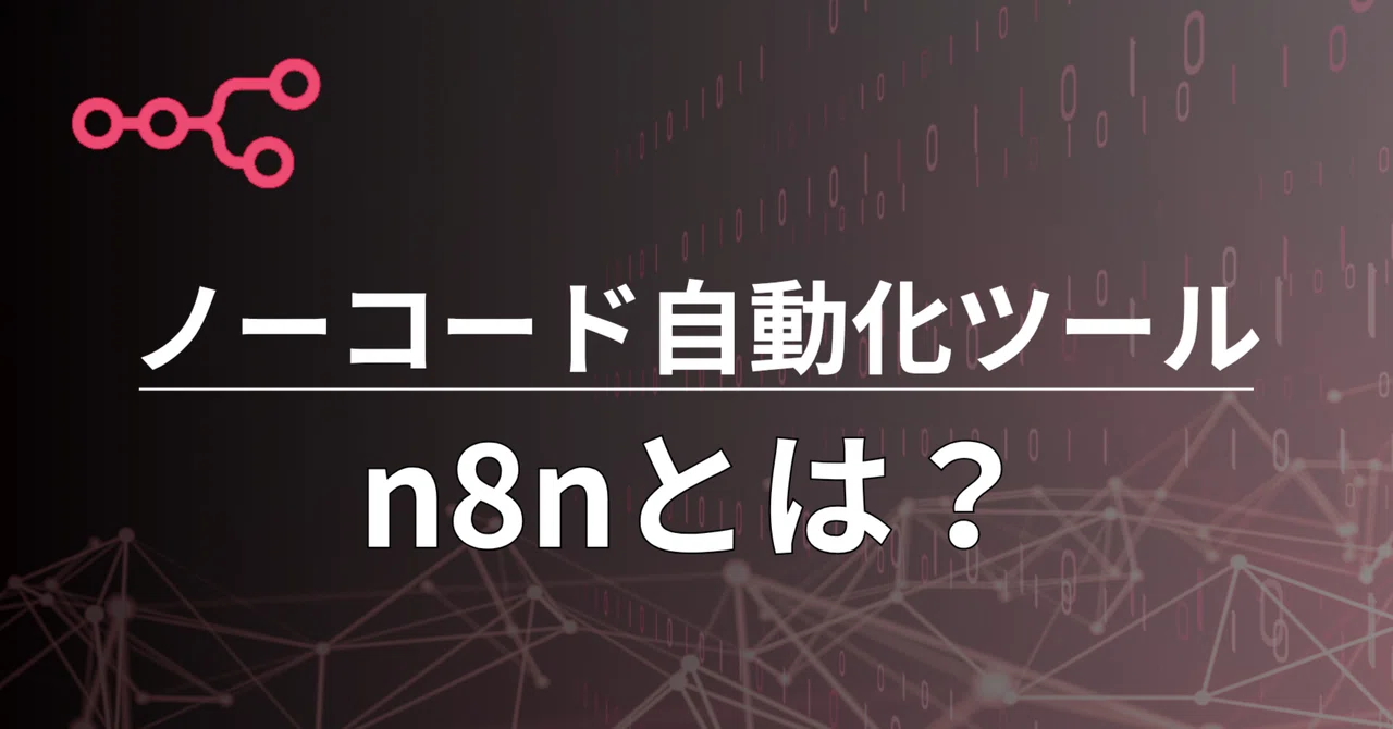n8nとは？【初心者でもわかるノーコード自動化ツールの魅力】｜けんしん|n8n特化