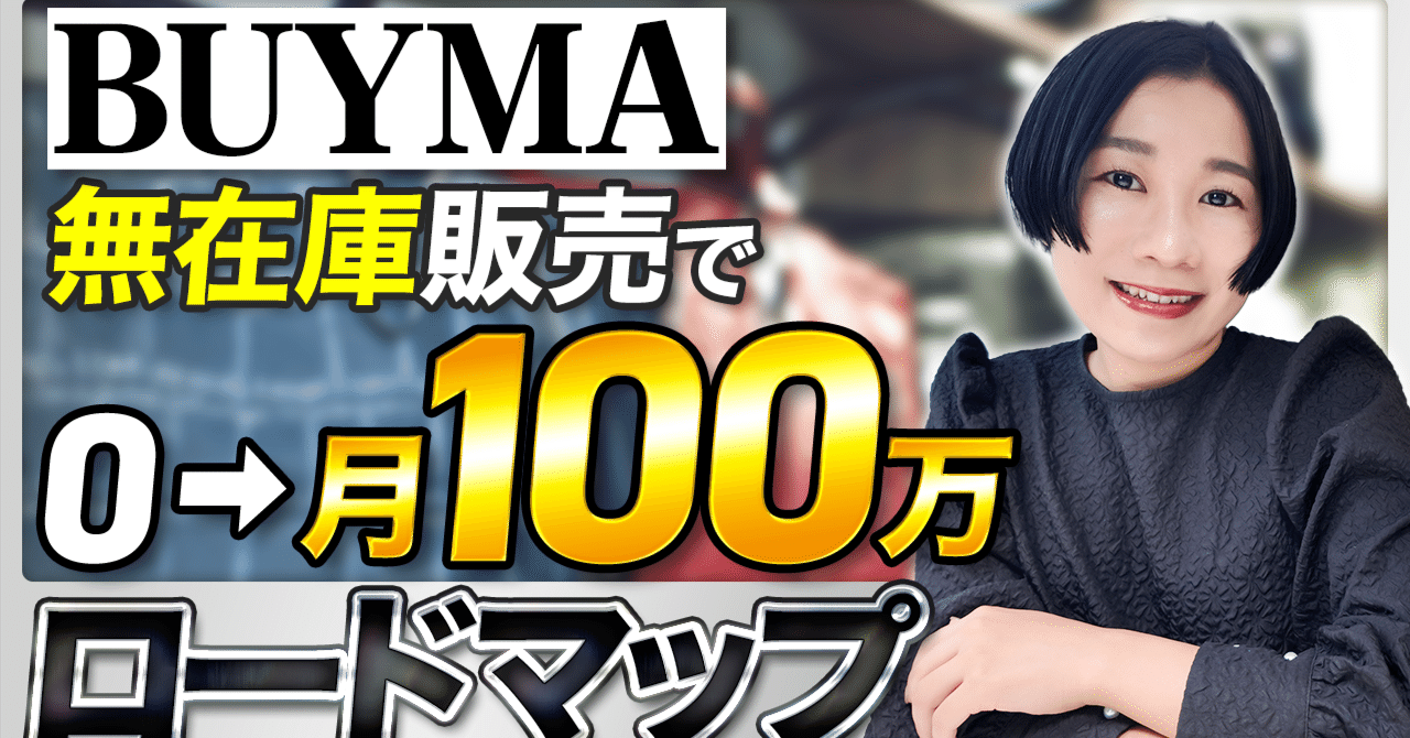 【2025年最新版】BUYMAバイマ無在庫販売で月収100万円を目指すロードマップ｜初心者からステップアップする完全保存版｜藤野アン｜在宅バイヤー
